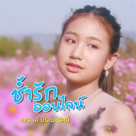 ฟังเพลง ช้ำรักออนไลน์ Single ฟังเพลงออนไลน์ เพลงฮิต เพลงใหม่ ฟังฟรี