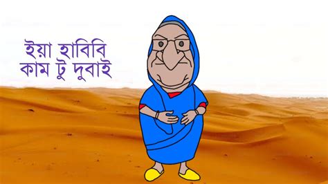 শেখ হাসিনা এখন দুবাই। শেখ হাসিনার নতুন কাটুন। Sheikh Hasina Funny Cartoon Hasina Modi Funny