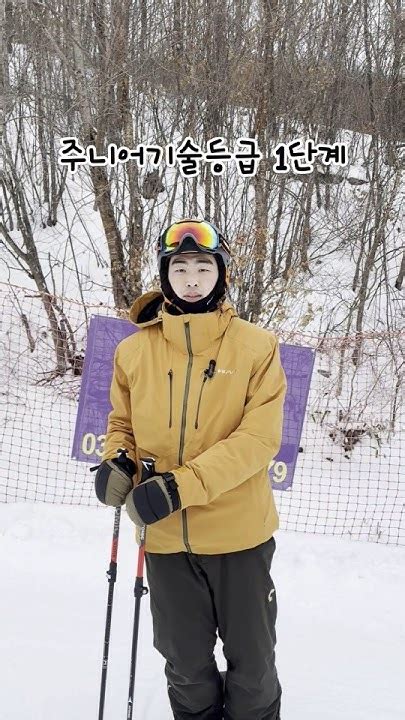 스키 주니어 기술 등급 1단계 스노우플라우 중요 원포인트 Youtube