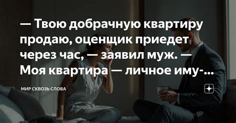 Твою добрачную квартиру продаю оценщик приедет через час — заявил муж