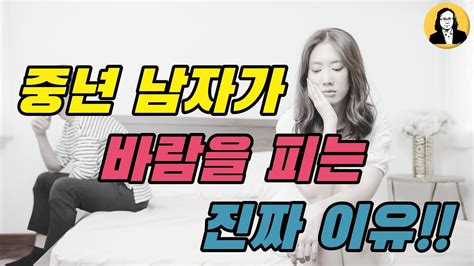 중년 남자가 왜 바람을 피울까요 바람피는 이유 TOP 를 알아봤습니다 YouTube