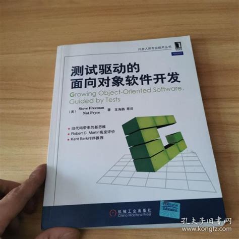 测试驱动的面向对象软件开发 [美]弗里曼、[美]普雷斯 著；王海鹏 译 孔夫子旧书网