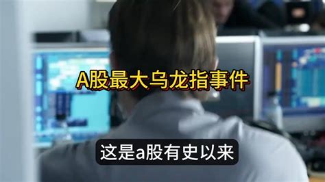 A股光大乌龙指事件，错误决策导致痛失因祸得福的千载良机！ Youtube
