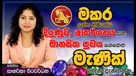 මකර ලග්න හිමියන්ට දියුණුව වාසනාව සතුට ගෙනඑන මැණික් ගැන හරියටම දැනගන්න Youtube