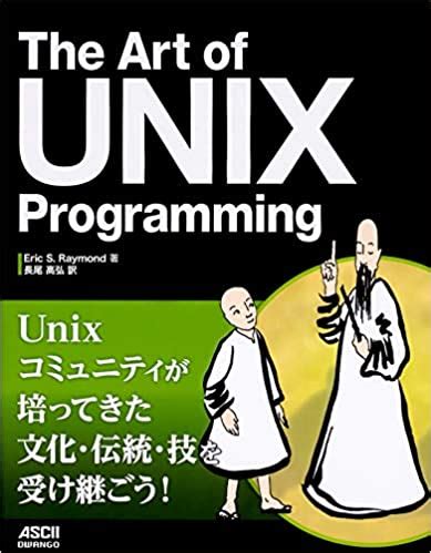 The Art of UNIX Programming ニート向けソフトウェアエンジニアリング塾
