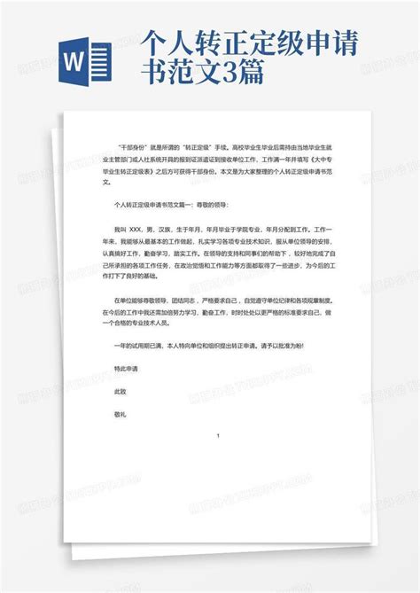 个人转正定级申请书范文3篇Word模板下载 编号lmznddoz 熊猫办公