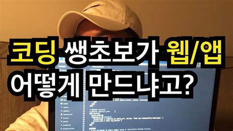 코딩 초보가 앱 웹사이트 만들고 싶으면 보세요 Youtube