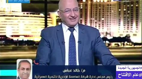 مخالد عباس عن انتقال الحكومه للعاصمة الادارية الجديدة Youtube