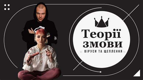 Теорії змови жахлива правда про ВІРУСИ та ЩЕПЛЕННЯ Де змова а де адекватний захист Youtube
