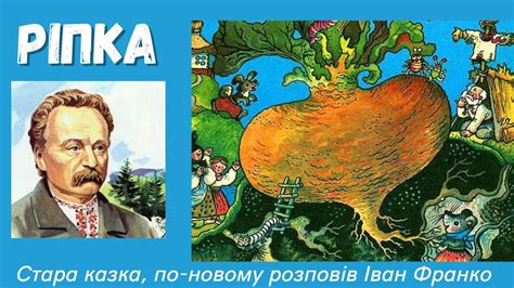 🎧 Іван Франко Ріпка Аудіоказки українською Youtube