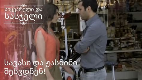 სავასი და ჟასმინი შეხვდნენ სიყვარული და სასჯელი ეპიზოდი 21 Youtube