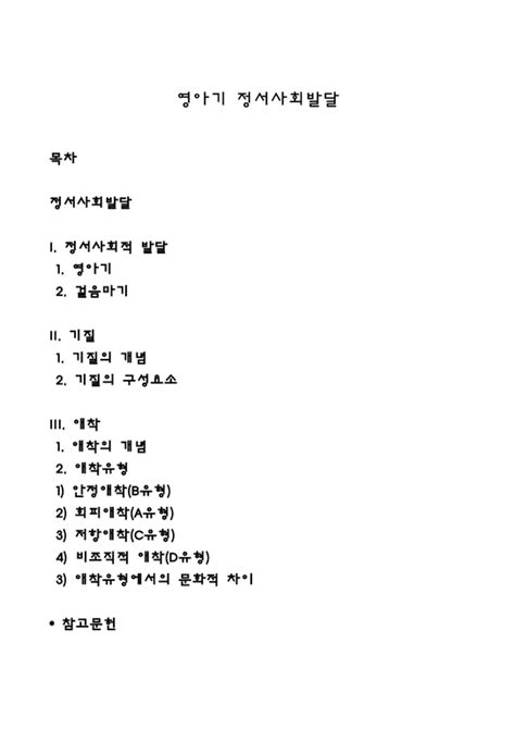 영아기 정서사회발달 사회과학