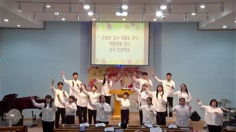 추수감사주일 특송율동 오늘도 감사 내일도 감사 Youtube