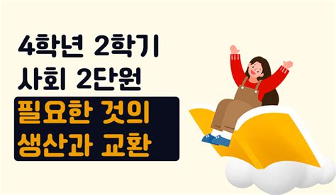 4학년 2학기 사회 1단원 촌락과 도시의 생활 모습 홈런 초등