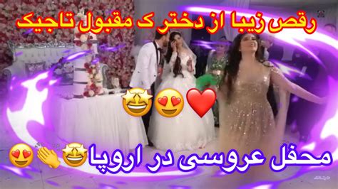 رقص تاجیکی رقص دختر تاجیکی در محفل عروسی واقع در اروپا Youtube