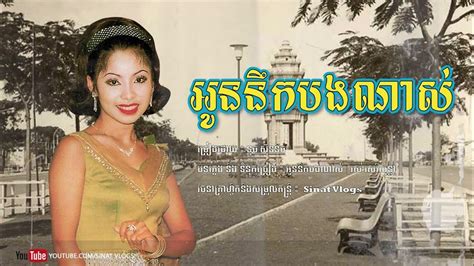 បទ អូននឹកបងណាស់ ច្រៀងដោយ ៖ កញ្ញា ទូច ស៊ុននិច Official Audio Youtube