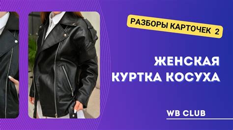 Разбор карточки товара на Вайлдберриз - Куртка женская косуха - YouTube
