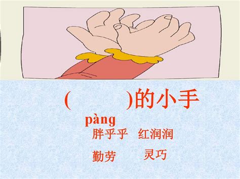 6胖乎乎的小手ppt课件2 word文档在线阅读与下载 无忧文档