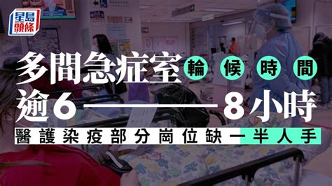 多間急症室輪候時間逾6至8小時 醫護染疫部分崗位缺一半人手