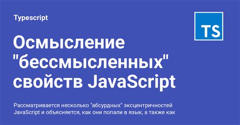 Осмысление бессмысленных свойств Javascript ⚡️ Typescript с примерами кода