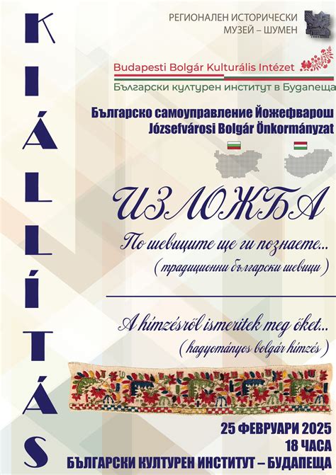 Регионален Изложбата „По шевиците ще ги познаете…“ се открива в Българския културен институт в