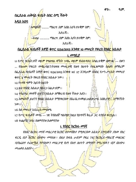 የሰበር አቤቱታ ፎርም Pdf