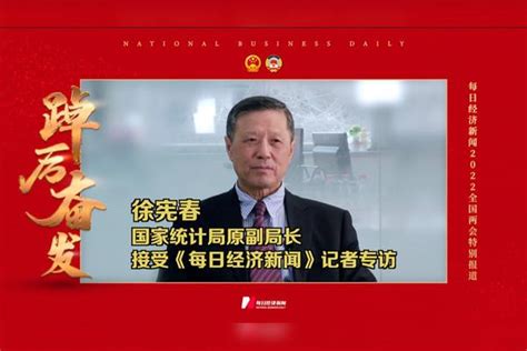 每经专访国家统计局原副局长许宪春让消费发挥更大拉动作用要缩小居民收入差距 许宪春 消费 作用