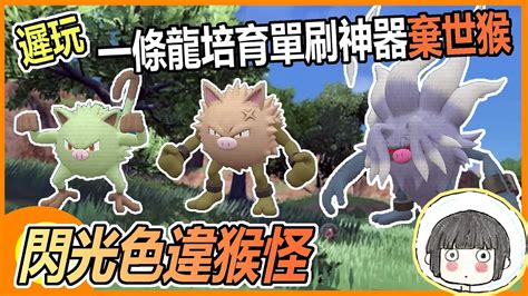 【寶可夢朱紫】色違閃光猴怪單刷神器棄世猴【遲玩】pokémon Violet Youtube