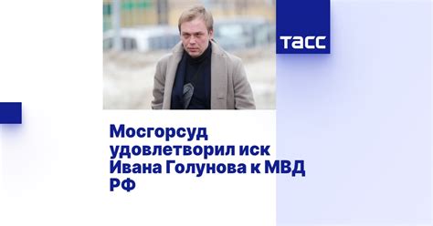 Мосгорсуд удовлетворил иск Ивана Голунова к МВД РФ
