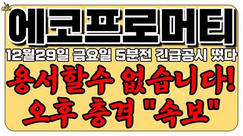에코프로머티 긴급 12월29일 금요일 5분전 긴급공시 떴다 장중 긴급속보 용서 할 수 없습니다 장 시간 충격 속보 2차전지 신규상장 에코프로머티리얼즈 전구체