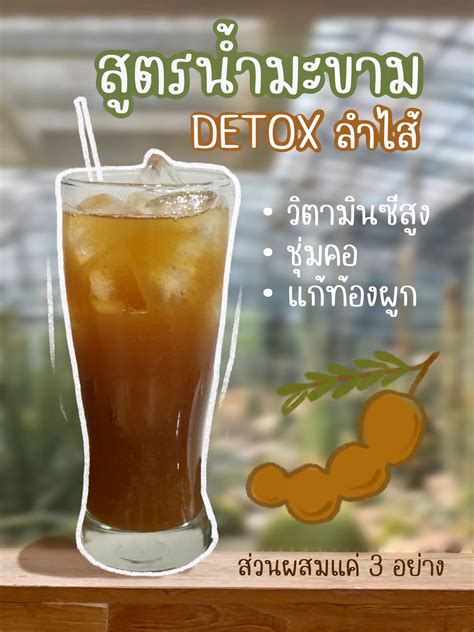 Detox 🧪ลำไส้ด้วยน้ำมะขามทำเอง 🍶 แกลเลอรีที่โพสต์โดย Nnuttp 🤍 Lemon8