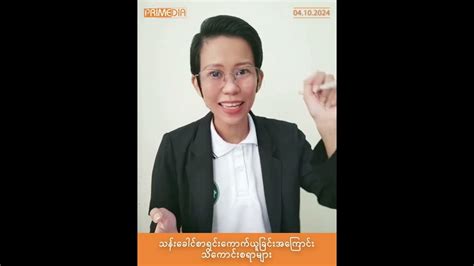 သန်းခေါင်စာရင်း သိကောင်းစရာ။အပိုင်း ၁ ၂ Youtube