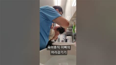 육아휴직 아빠의 머리감기기 도전 성공실패 Youtube
