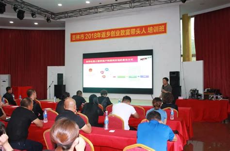 让返乡创业“领头雁”飞的更高——吉林省吉林市开展返乡创业致富带头人培训就业