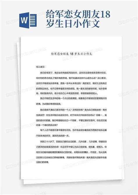 给军恋女朋友18岁生日小作文Word模板下载 编号lomomook 熊猫办公