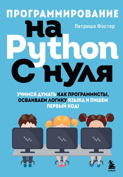 Программирование на python с нуля Учимся думать как программисты осваиваем логику языка и