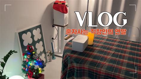 Vlog 혼자사는 직장인에게 겨울을 맞기까지 무슨 일이 있었을까 연말맞이 집꾸미기 1박2일 워크샵 회식 머리스타일