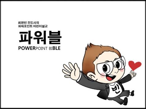 최현빈전도사 어린이설교 37 모여 기도하라 사도행전 1장14절 네이버 블로그