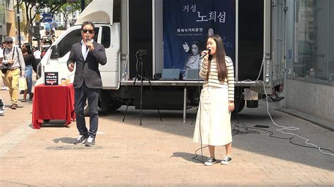 두려워말라 주찬양 너는 것이라 거성노희섭 성악 클래식 거리공연 어버이날 특별 네이버 Tv