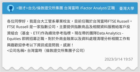 台北倫敦證交所集團 台灣富時 Factor Analyst正職 臺灣大學板 Dcard