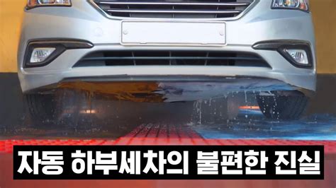 자동 하부세차 실제 얼마나 세척 될까 Youtube