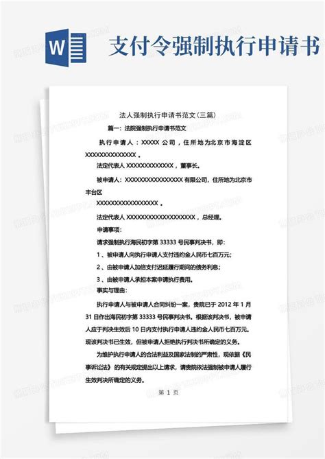 好用的法人强制执行申请书范文三篇Word模板下载 编号qowmxgkq 熊猫办公