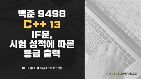 백준 13 [c ] 9498 시험 성적에 따른 등급 출력 효율적인 if문 작성