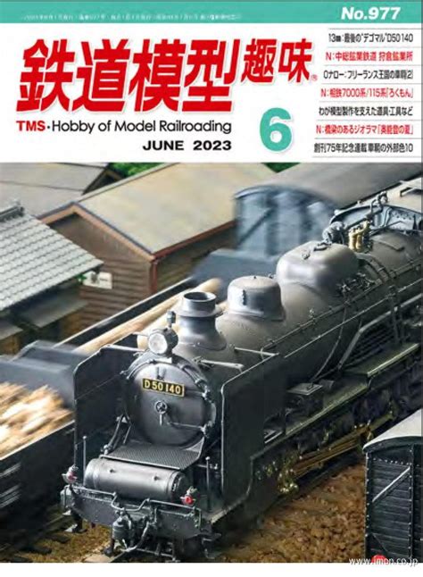 鉄道模型趣味 2023年 7月 鉄道模型店 Models Imon