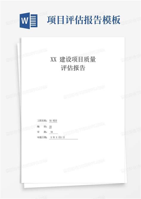 项目质量评估报告Word模板下载 编号qkbdmzyx 熊猫办公
