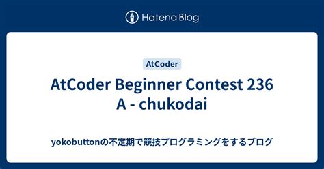 Atcoder Beginner Contest 236 A Chukodai Yokobuttonの不定期で競技プログラミングをするブログ