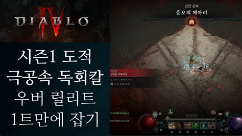 디아블로 4 시즌1 독회칼 우버 릴리트 킬 Season 1 Uber Lilith Kill 1st Attempt Youtube