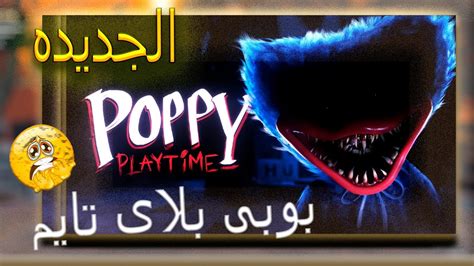 1 بوبى بلاى تايم تجربة الرعب الحقيقية فى لعبة بوبى بلاى تايم Poppy