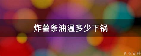 炸薯条油温多少下锅 业百科