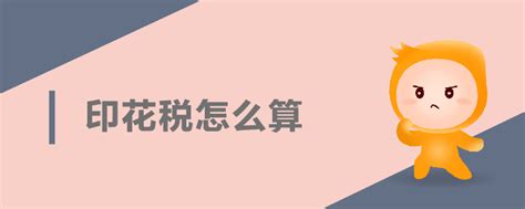 印花税怎么算 东奥会计在线
